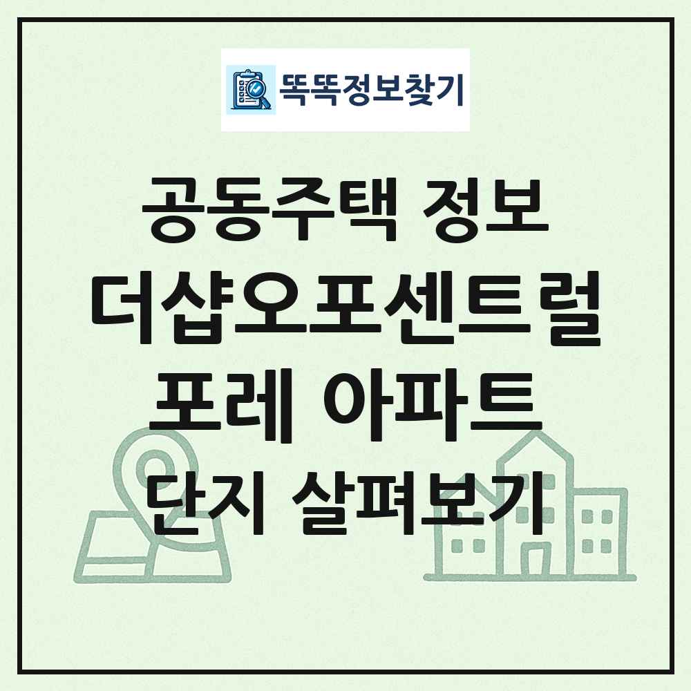더샵오포센트럴포레 아파트 최신 공동주택 정보 똑똑정보찾기